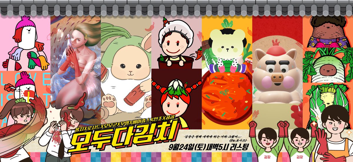 Yommi on Twitter: "RT @GomGom_nft: 🥬모두다김치 콜라보레이션🧫 곰곰X무명X로시드X베어춥스X쌉초X오오군X홍지 김장합니다 김장! 언제요? 김장은 원래 ...