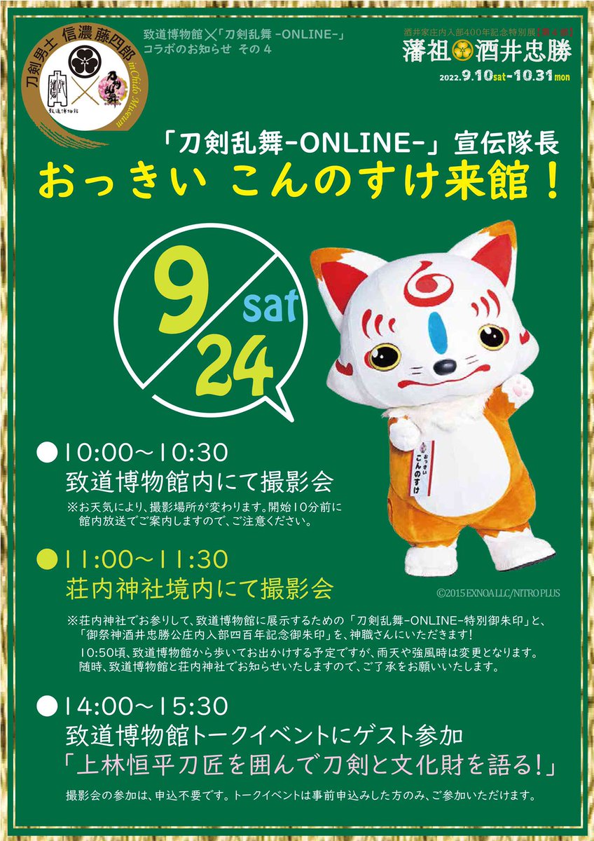 刀剣乱舞 本丸通信 【公式】 On Twitter Rt Chido1950 いよいよ 明日9月24日‼️ 「刀剣乱舞 Online 」宣伝隊長 おっきい こんのすけ来館‼️ お天気に