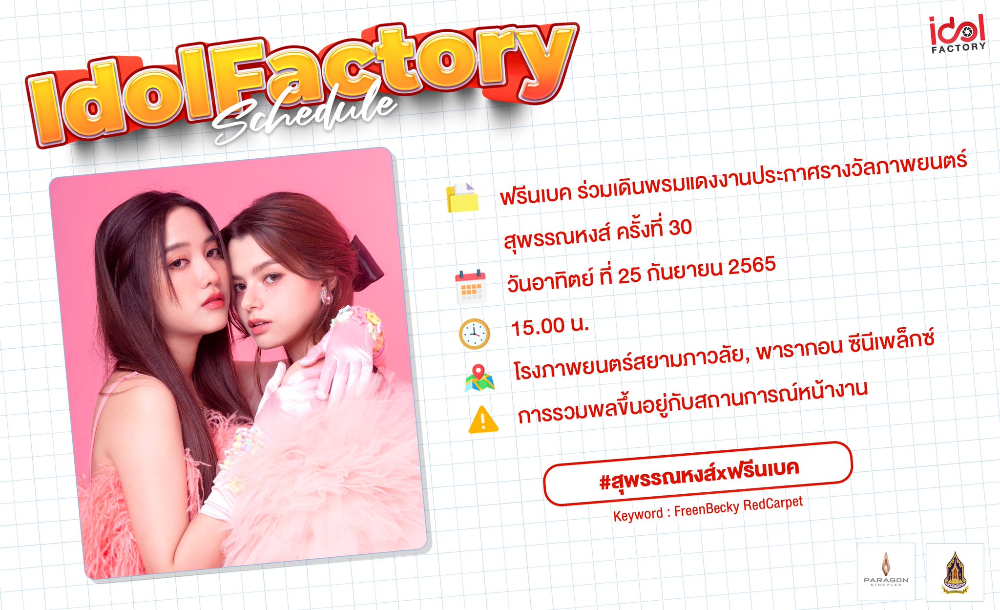 IDOLFACTORY on Twitter: "[ #IDFschedule ] #ฟรีนเบค ร่วมเดินพรมแดงงานประกาศรางวัลภาพยนตร์สุพรรณ ...