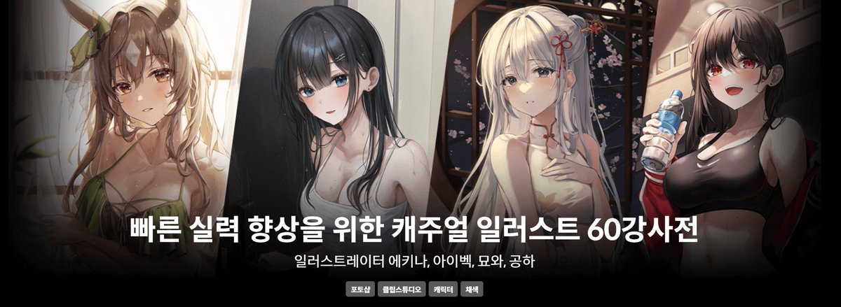 ミョワ on Twitter: "[Coloso x Myowa] 캐주얼 일러스트 60강사전 많은 분들께서 관심 가져주신 덕분에 1차 얼리버드 판매가 성공적으로 마무리되었습니다 ...