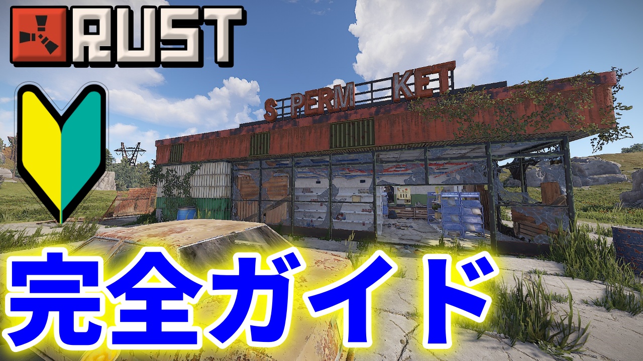 チュートリアルとくお Rust攻略ch on Twitter: "YouTubeに新しい動画を投稿しました。 動画名「初心者向けスーパーマーケット完全ガイド 豆知識有」 初心者向けなので、初心 ...