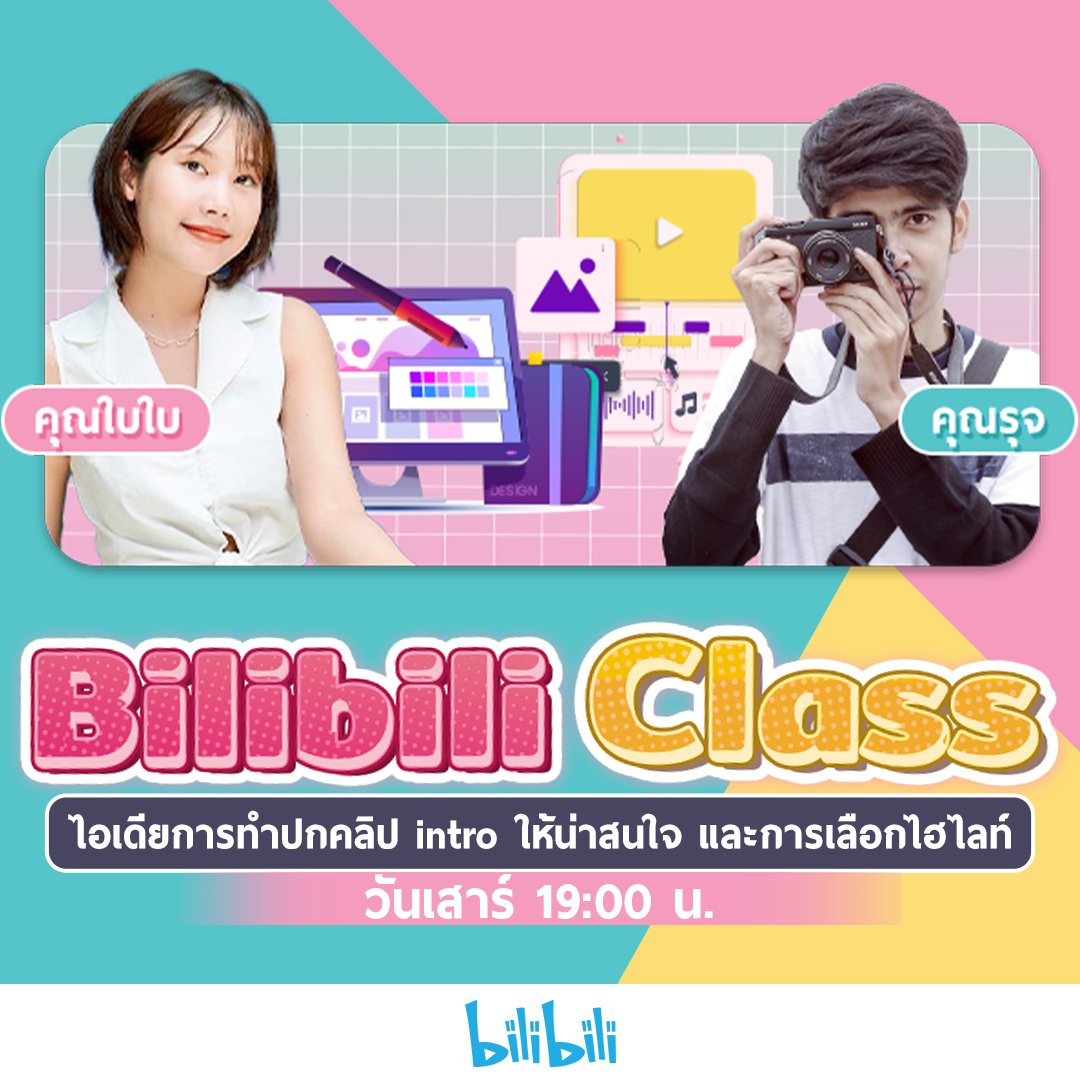 Bilibili Thailand on Twitter: "📣 Bilibili Class Phase 2 พบกับ 3 เทคนิคง่ายๆในการทำคลิปให้น่าสนใจ ...
