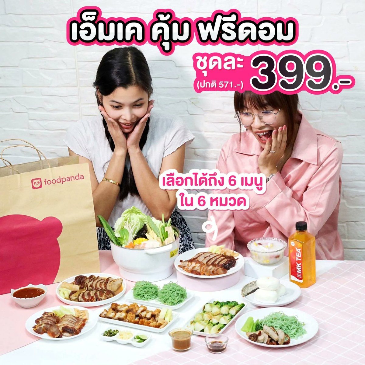Sale Here - อะไรลดเรารู้ on Twitter: "📣 อร่อยยกแก๊ง แฮปปี้จัดหนักทั้งครอบครัว!! สั่ง MK ...