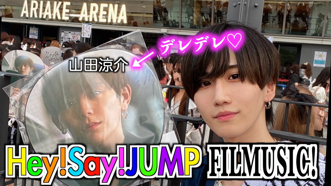 千皓。@QUEEN歌ってみた on Twitter: "Hey!Say!JUMPのFILMUSIC!有明アリーナ参戦した時の動画載せました‼️ 【2年ぶり】推しにデレ期の"男ジャニオタ"が ...