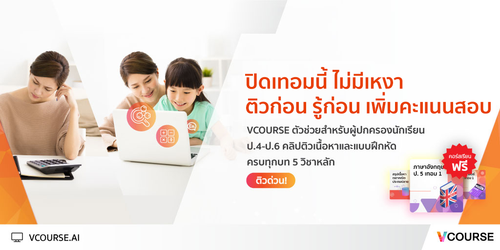 True Move H on Twitter: "ปิดเทอมนี้ VCOURSE ขอเป็นตัวช่วยให้กับผู้ปกครอง ที่มีน้อง ๆ เรียนอยู่ ...