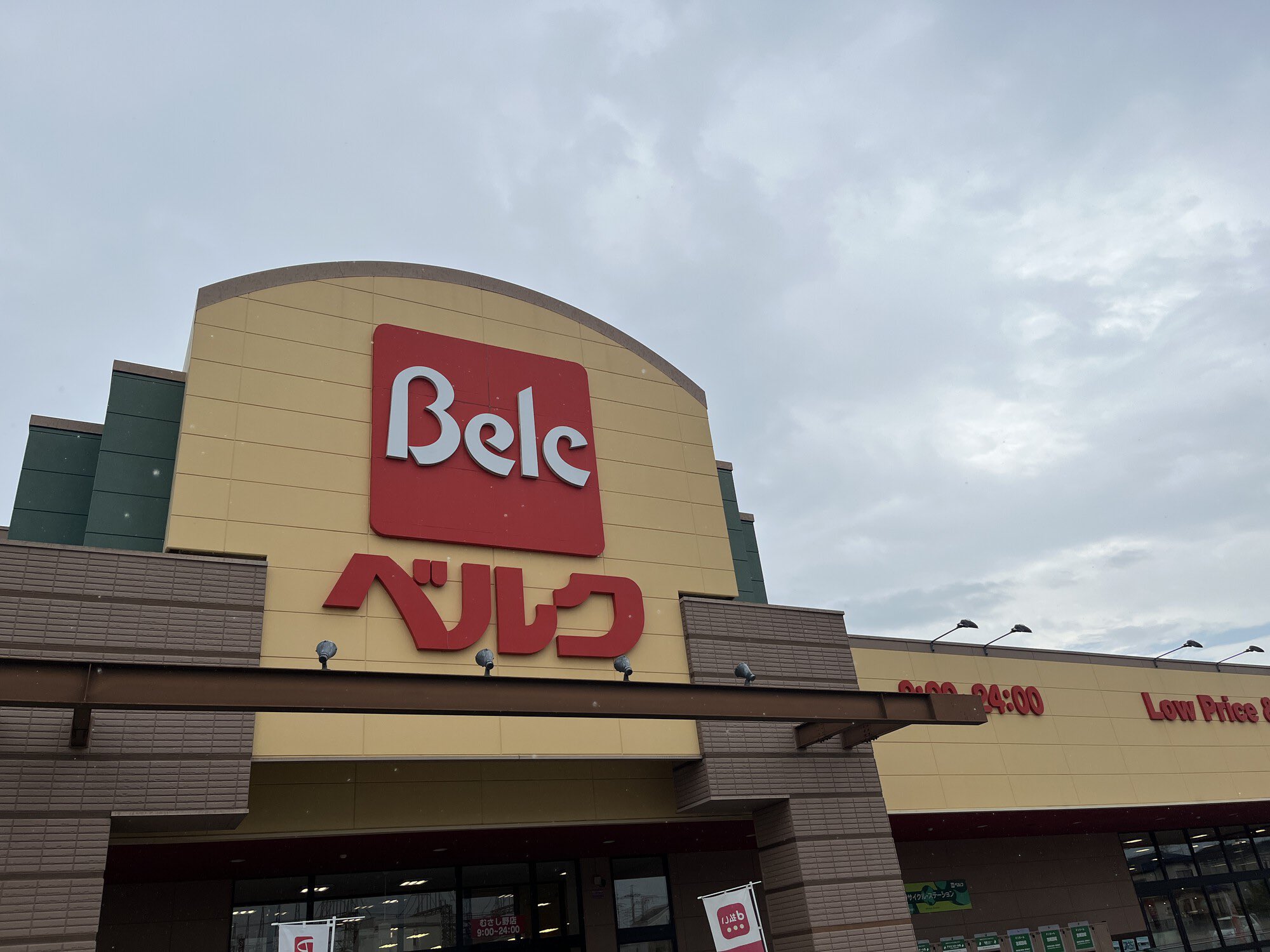 ベルク（Belc） on Twitter: "はじめて訪れた場所にベルクがあって、入店したら妙に地元にいるような安心感があった。というのは私だけでしょうか。 #余計な事まで https://t ...