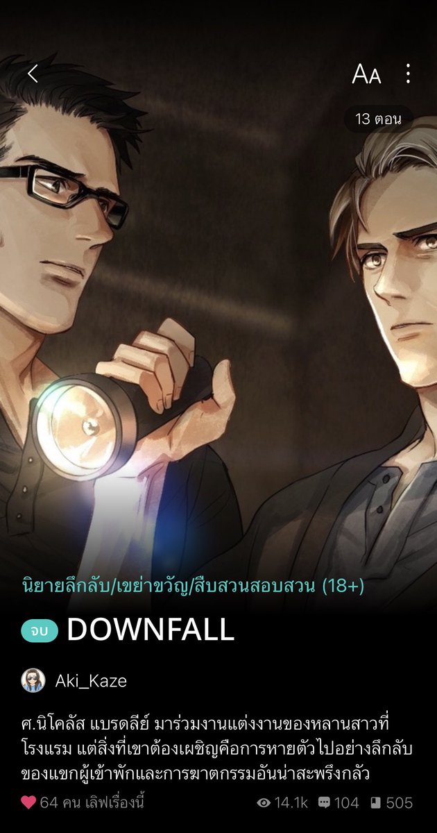 ปิยะรักษ์ 🍂🎃 on Twitter: "RT @Cumberoil: มีคนกด ️ เลยมาขายสักหน่อย #แนะนำนิยายวาย DOWNFALL ...