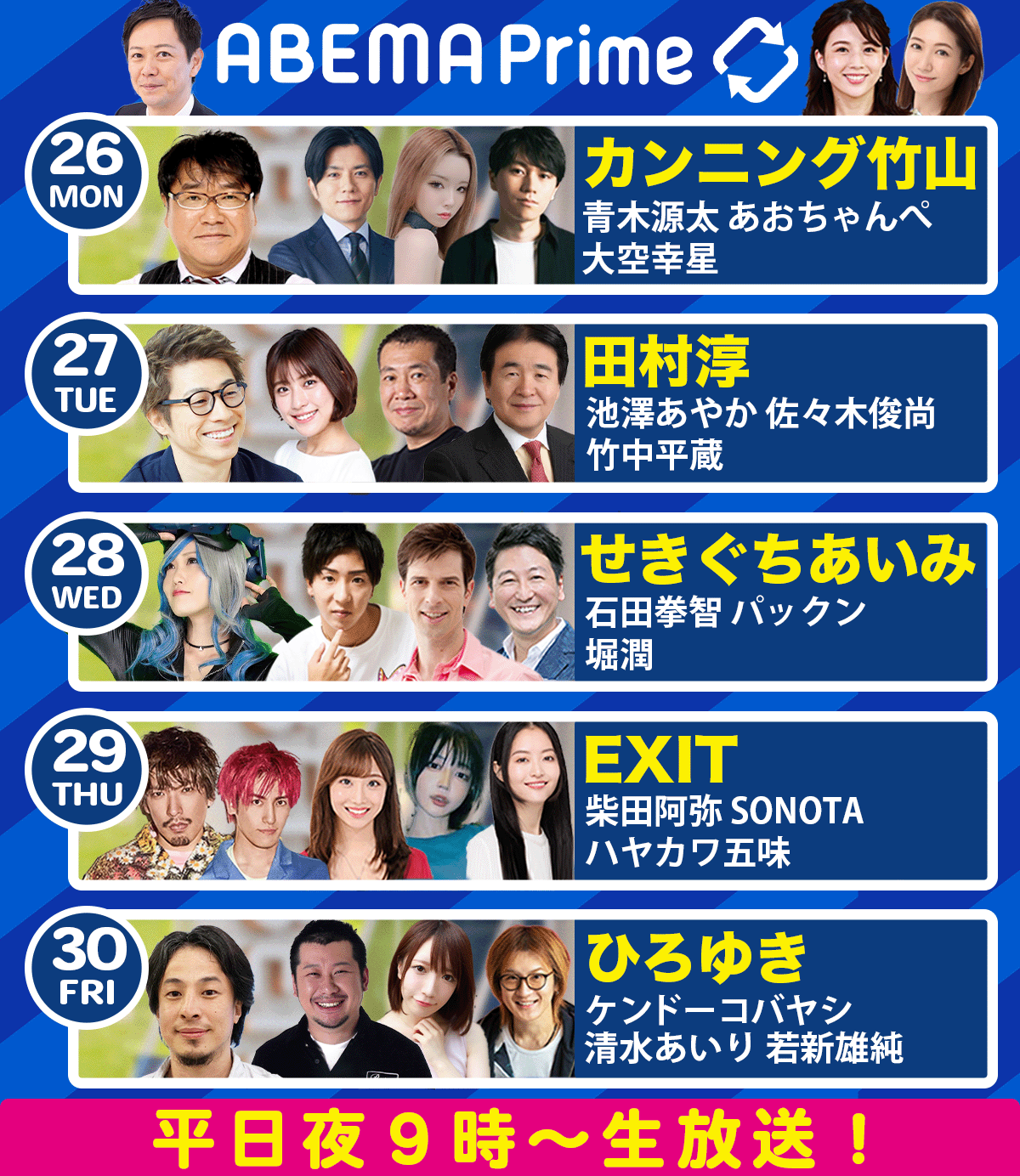ABEMAニュース on Twitter: "／ #アベプラ 来週の出演者 \ #EXIT @HeizoTakenaka @mukakin1203 @_so_no_ta ...