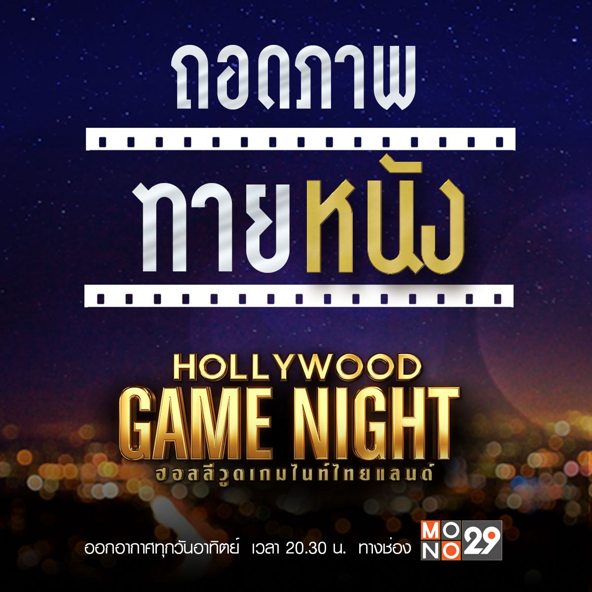 Mono29TV on Twitter: "(2) #ถอดภาพทายหนัง แฟนๆหนังช่องโมโน29 ต้องตอบได้บ้างล่ะ ชมย้อนหลัง : https ...