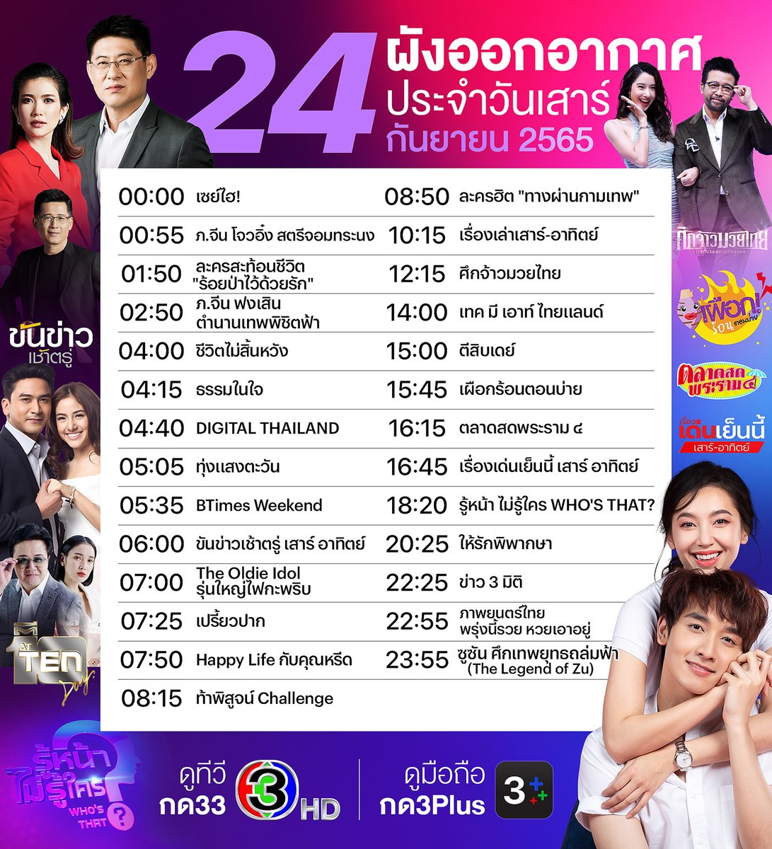 Ch3Thailand on Twitter: "⏰ ตารางออกอากาศ ประจำวันเสาร์ที่ 24 กันยายน 2565 เพิ่มเติมที่ https ...