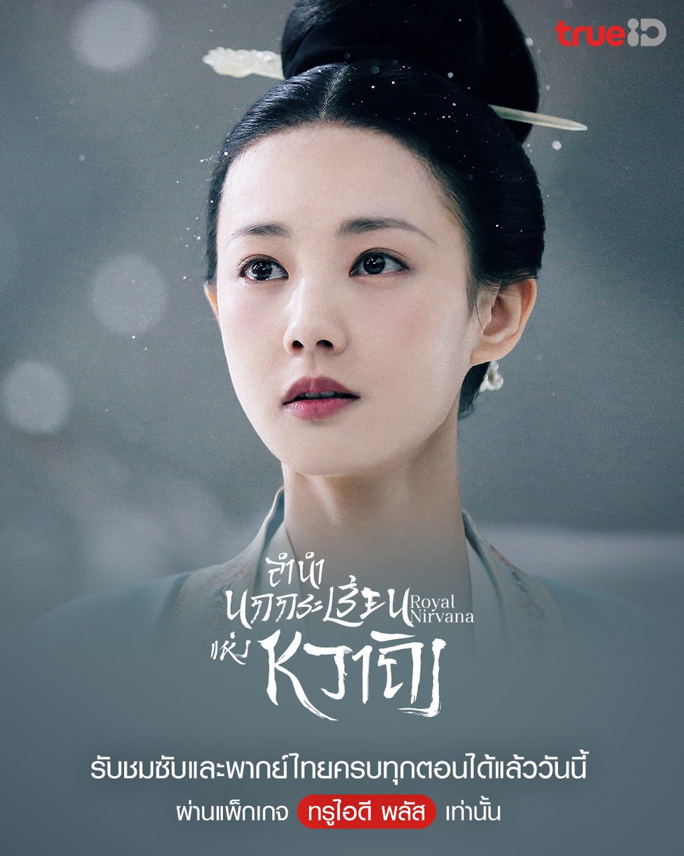 TrueID on Twitter: "🔥ซีรีส์สุดปังที่อยากแนะนำให้ติดตามชม Royal Nirvana #ลำนำนกกระเรียนแห่งหวาถิง ...