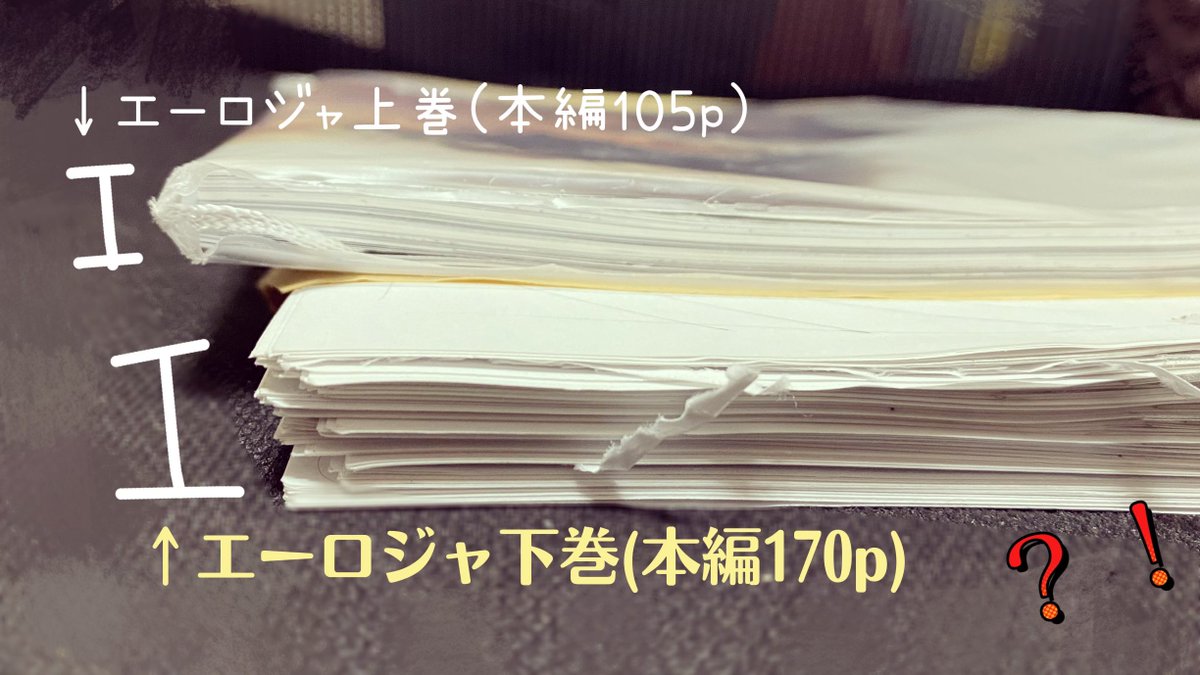 「エーロジャ下巻の本編『170p』ピッタリになりました 上巻より65p増 」 くゆが原稿らんど👑のイラスト