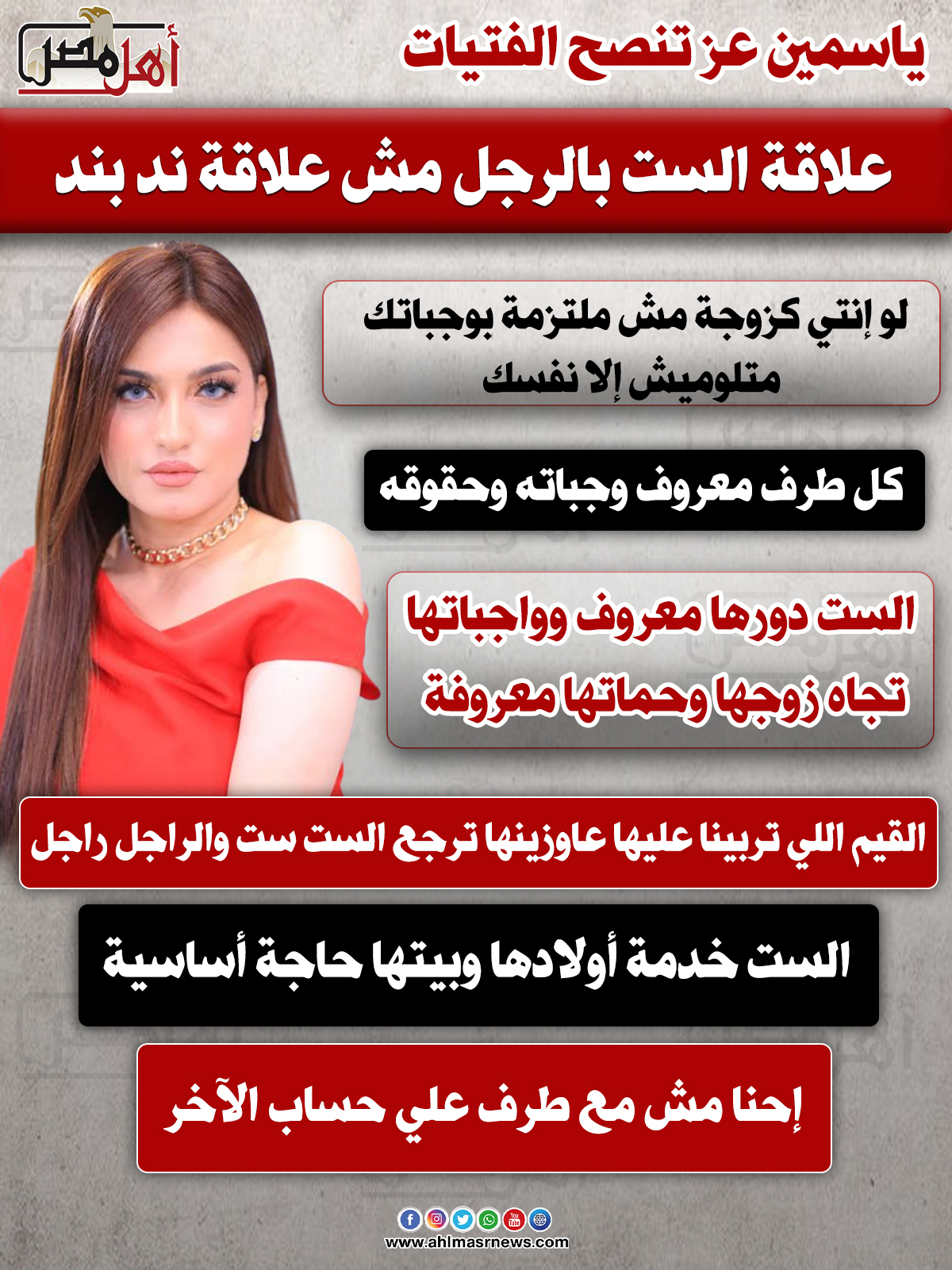 جريدة أهل مصر ياسمين عز تنصح الفتيات علاقة الست بالرجل مش علاقة ند