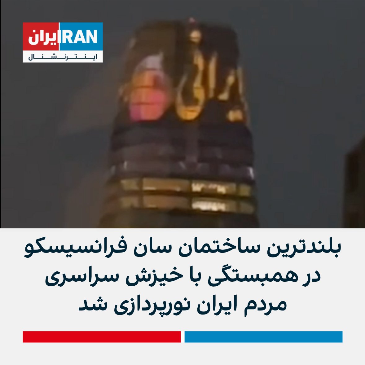 Roya On Twitter Rt Iranintl بلندترین ساختمان سان فرانسیسکو تا یکشنبه شب در همبستگی با خیزش