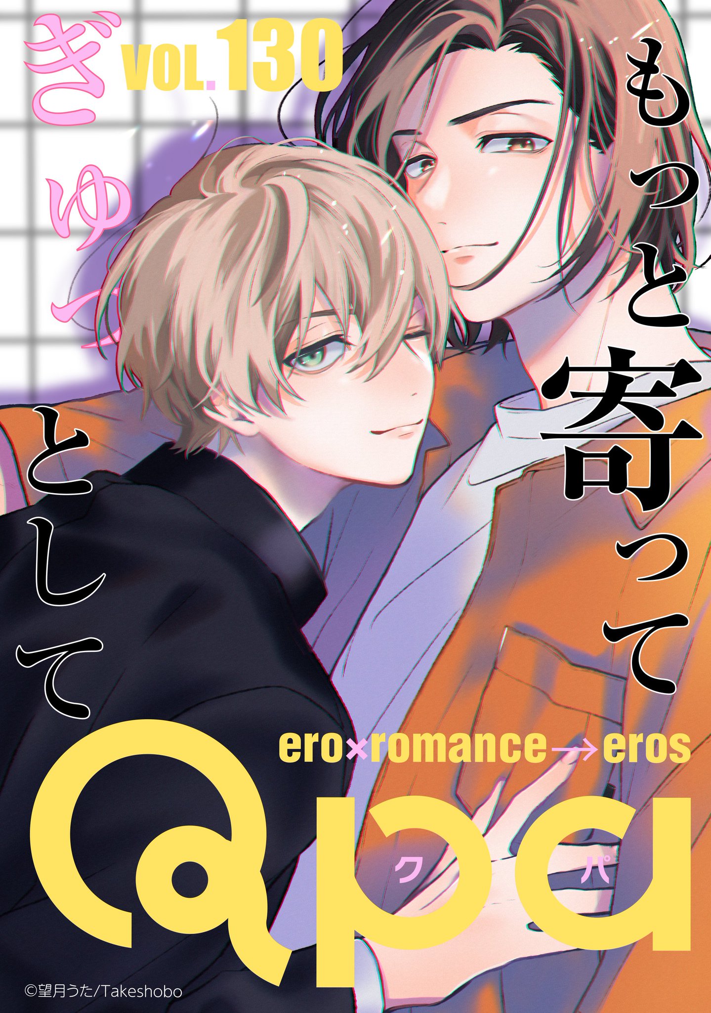 竹書房 Qpa[クパ]編集部 on Twitter: "Qpa Vol.130トップページが更新されました！あらすじやキャラはこちらでチェックしてみてください。望月うた先生の『call my ...