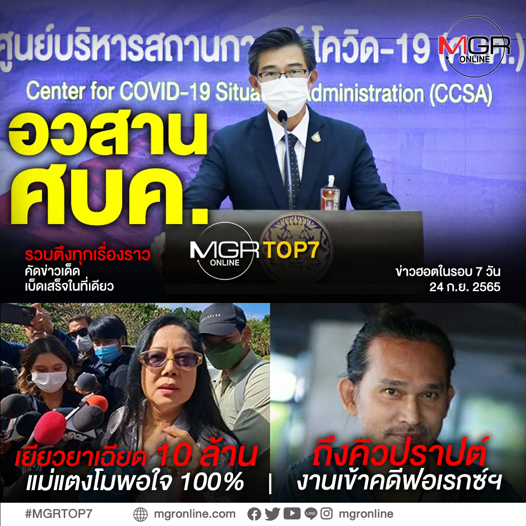 MGROnlineLive on Twitter: "รวบตึงทุกเรื่องราว คัดข่าวเด็ด เบ็ดเสร็จในที่เดียว “Top 7 ข่าวฮอตใน ...