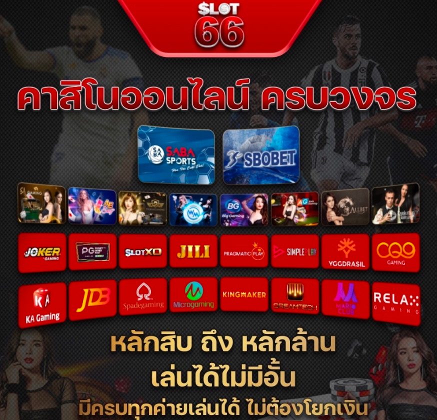 CASINO 66 on Twitter: "เครดิตฟรี โปรโมชั่นดีๆอีกมากมาย เว็บที่การเงินมั่นคง การันตีทุกยอดฝากถอน ...