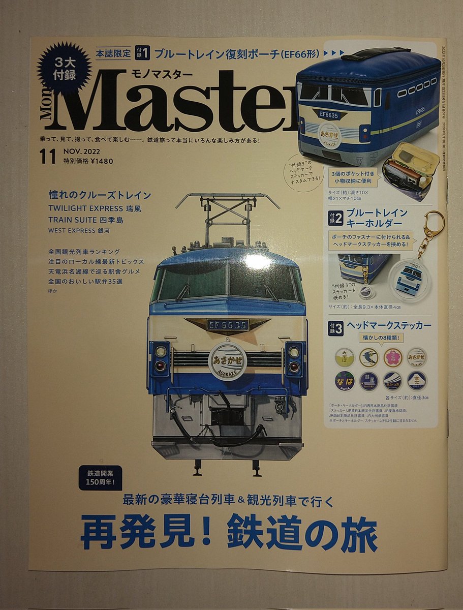 雑誌付録「ブルートレインEF66型ポーチ」が人気 MonoMaster（モノマスター）11月号 | Ladytopi（レディトピ）@最新ニュース