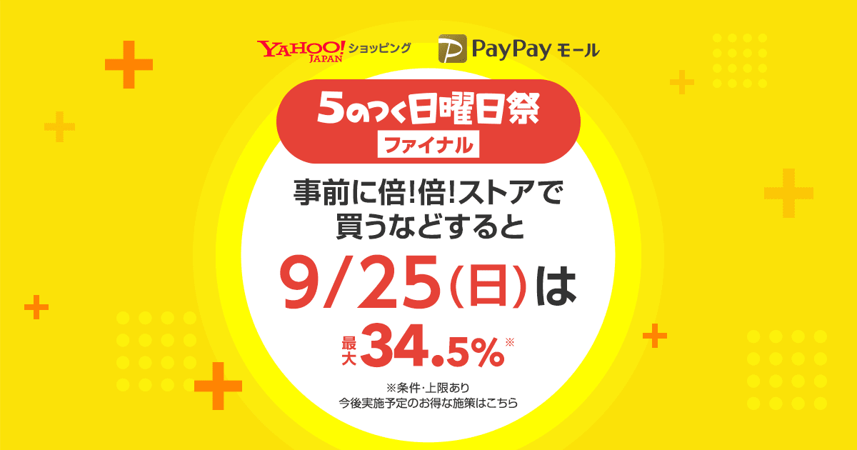 Yahoo! JAPAN（ヤフー） on Twitter: "\最大34.5％のポイント付与／ Yahoo!ショッピングとPayPayモールで、条件を満たして9月25日(日)にお買い物すると ...