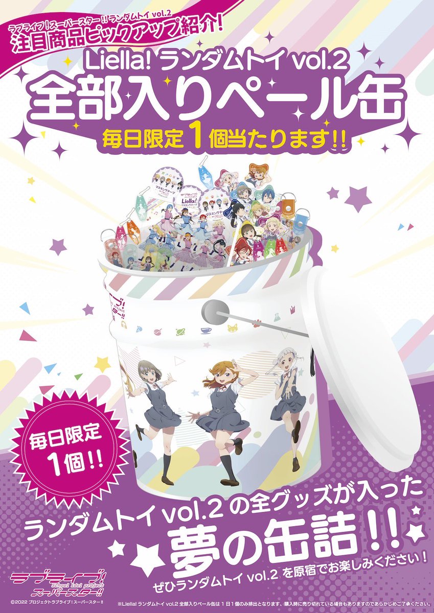 HARAJUKU／原宿friend on Twitter: "／ 毎日限定1個当たります‼️ \ ラブライブ！スーパースター!!ランダムトイVol.2 が全部詰まった夢の缶詰 こちら ...