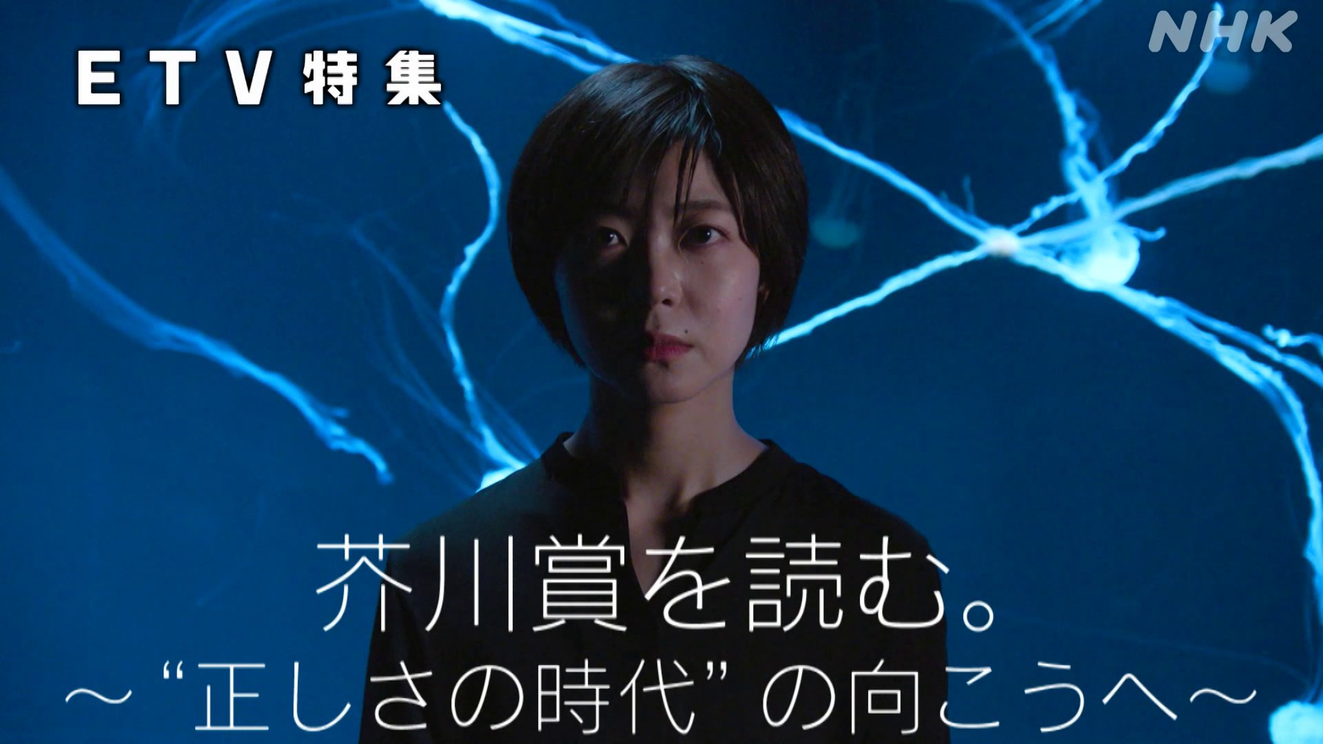 🐈🦔鴻巣友季子（『翻訳、一期一会』（左右社）） on Twitter: "こちらの番組、再放送があるそうです。 #ETV特集「#芥川賞を読む。”正しさの時代”の向こうへ」" / Twitter