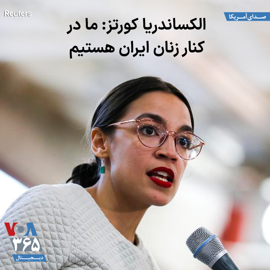VOA Farsi صدای آمریکا on Twitter: "⚡️#الکساندریا_کورتز عضو مجلس نمایندگان ایالات متحده با انتشار ...