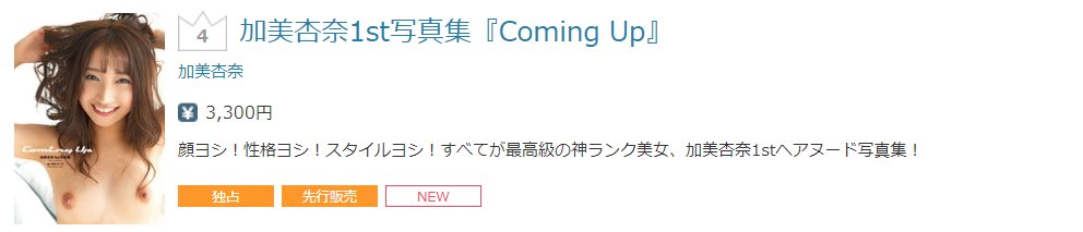 【pr】アイポケ・アイデアポケット20th On Twitter 🌟9月23日販売スタート🌟 ♦️日間 4位0924 加美杏奈 1st写真集『coming Up』