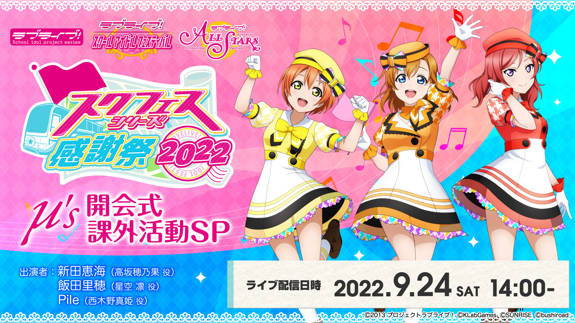 ラブライブ！シリーズ公式 on Twitter: " 開会式ステージ YoutubeLive：https://t.co/8buprGA1i5 B-ch：https://t.co ...