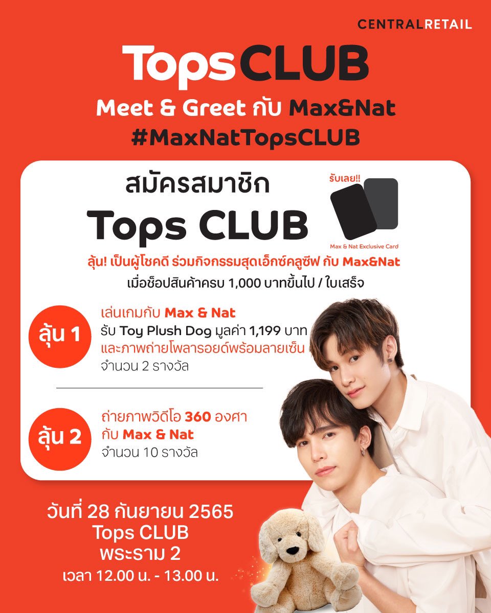 Tops Thailand on Twitter: "💥 ลุ้น Meet & Greet กับ #MaxNat 💥 เมื่อช็อปที่ #TopsCLUB 📣 #ฮาร์ทดิส ...