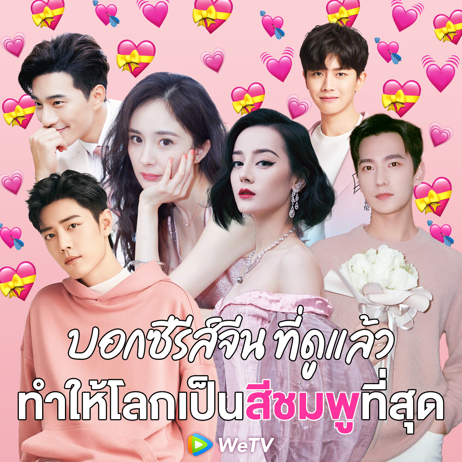 WeTV Thailand on Twitter: "จงบอกซีรีส์จีนที่ดูแล้วทำให้โลกเป็นสีชมพูที่สุด💗💖💝 🎥 รับชมซีรีส์ซับ ...