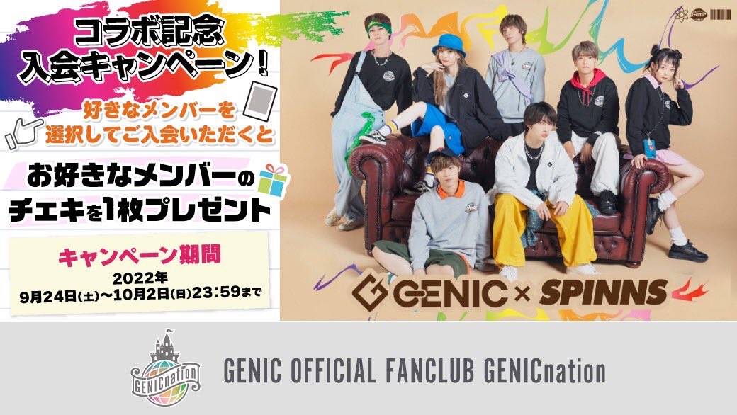 GENIC official on Twitter: "／ SPINNS×GENICコラボ記念🎉 ファンクラブ入会キャンペーン！ \ 期間中に #GENICnation に入会すると ...