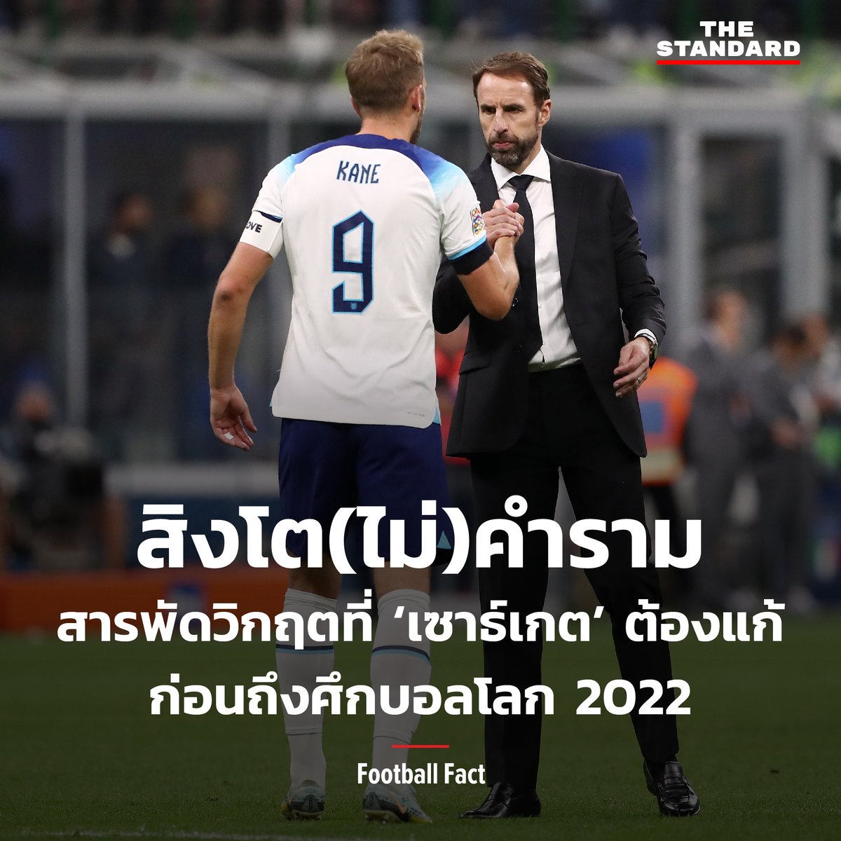THE STANDARD on Twitter: "Football Fact: สิงโต(ไม่)คําราม สารพัดวิกฤตที่ แกเร็ธ เซาธ์เกต ต้องแก้ ...