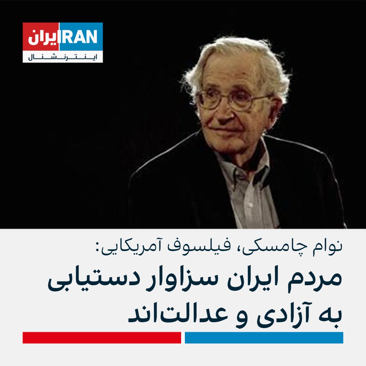 ايران اينترنشنال On Twitter نوام چامسکی، زبانشناس و فیلسوف آمریکایی