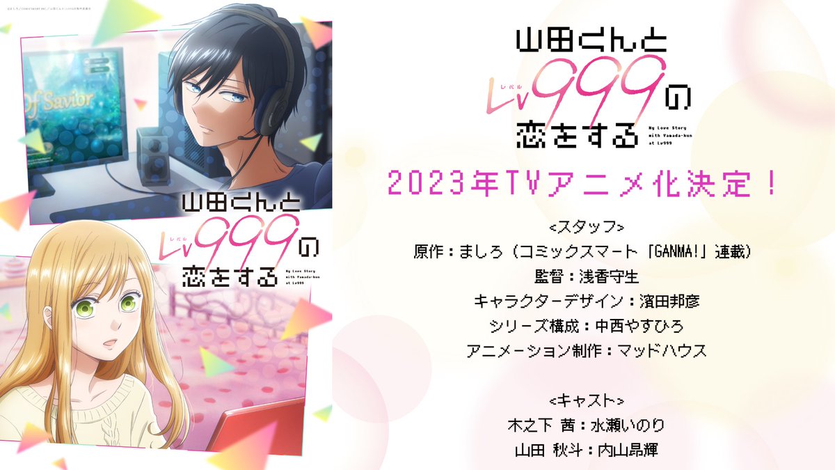 TVアニメ「山田くんとLv999の恋をする」公式 on Twitter: "/／ 💕#山田くんアニメ化 決定！ \\ 原作：ましろ（コミックスマート「GANMA!」連載） 監督：浅香守生 ...