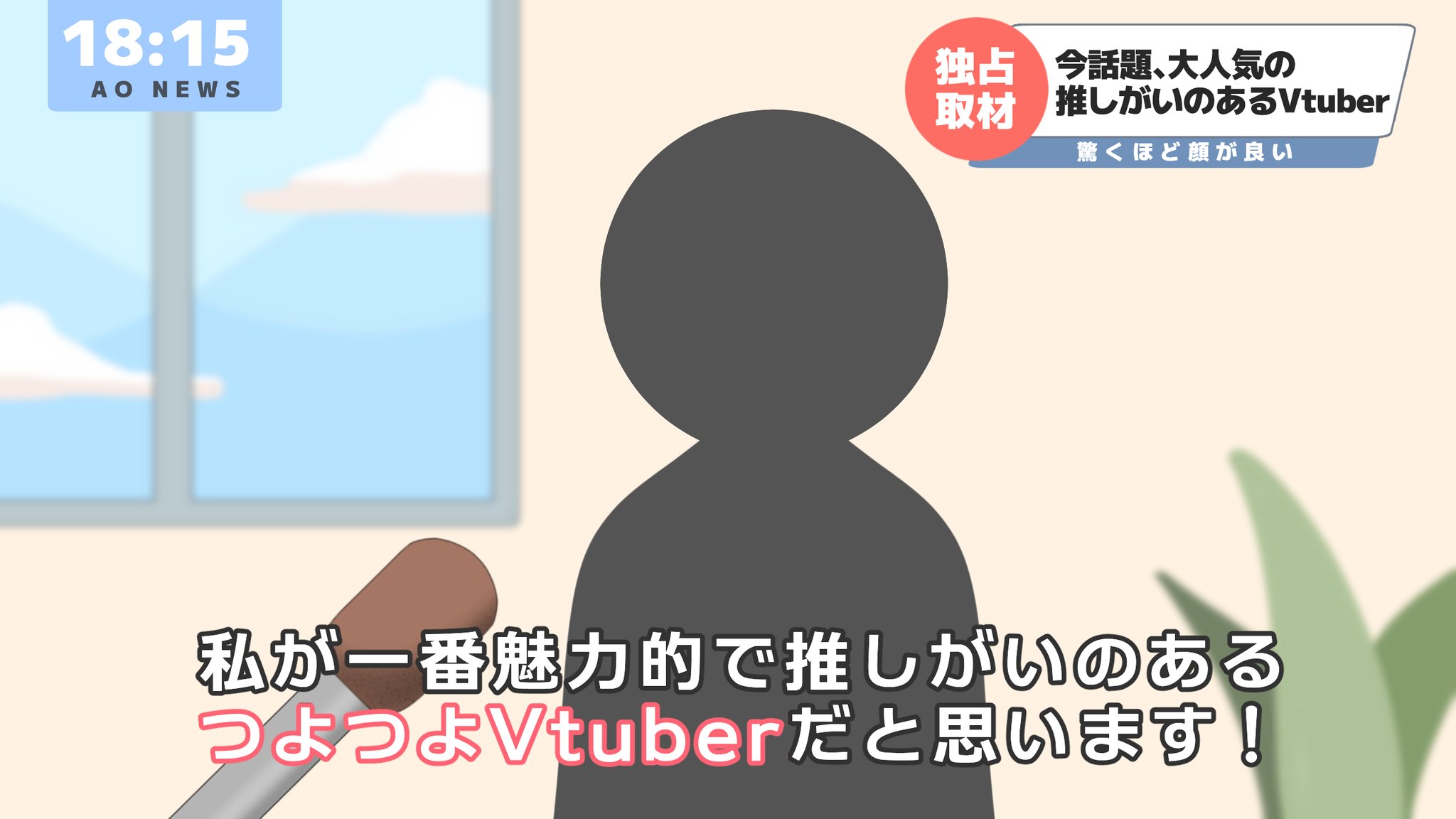 AOmaterial:フリー素材配布サイト on Twitter: "[素材追加!] インタビューされる素材全4種+背景1種 https://t.co/f6Ryeb84aK 夕方の報道番組で ...