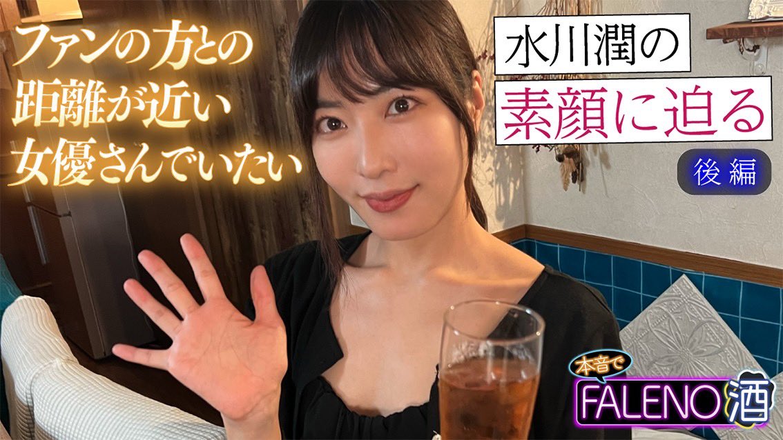 【本音でfaleno酒 後編‼︎】 水川潤 Junmizukawa0 の本音トークを大公開‼︎😍 こんな機会滅多にないので 普段聞けない