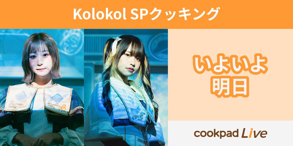 Kolokol on Twitter: "【そして明日夜はこちら🔔】 19時00分より高橋あきほ･佳凪きのの2人による初料理配信cookpadLiveがございます🍳 📺 : https://t ...