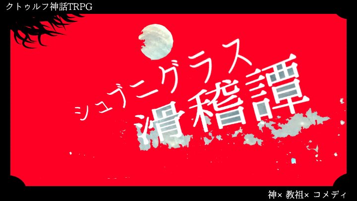 和口田 on Twitter: "近々、公開します〜！ クトゥルフ神話TRPG 「シュブニグラス滑稽譚」 2PL、KPが頑張れば、タイマンも可！ 現代日本ドタバタコメィ。 ボイスセッション2 ...