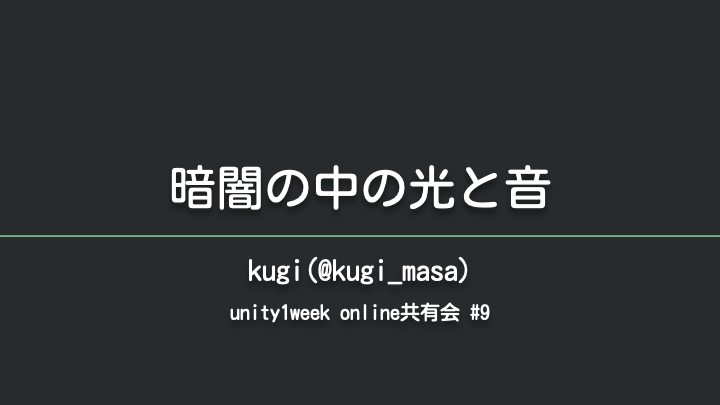 kugi on Twitter: "本日のトーク資料公開しました！ unity1week online 共有会 #9 「暗闇の中の光と音」 https://speakerdeck.com ...
