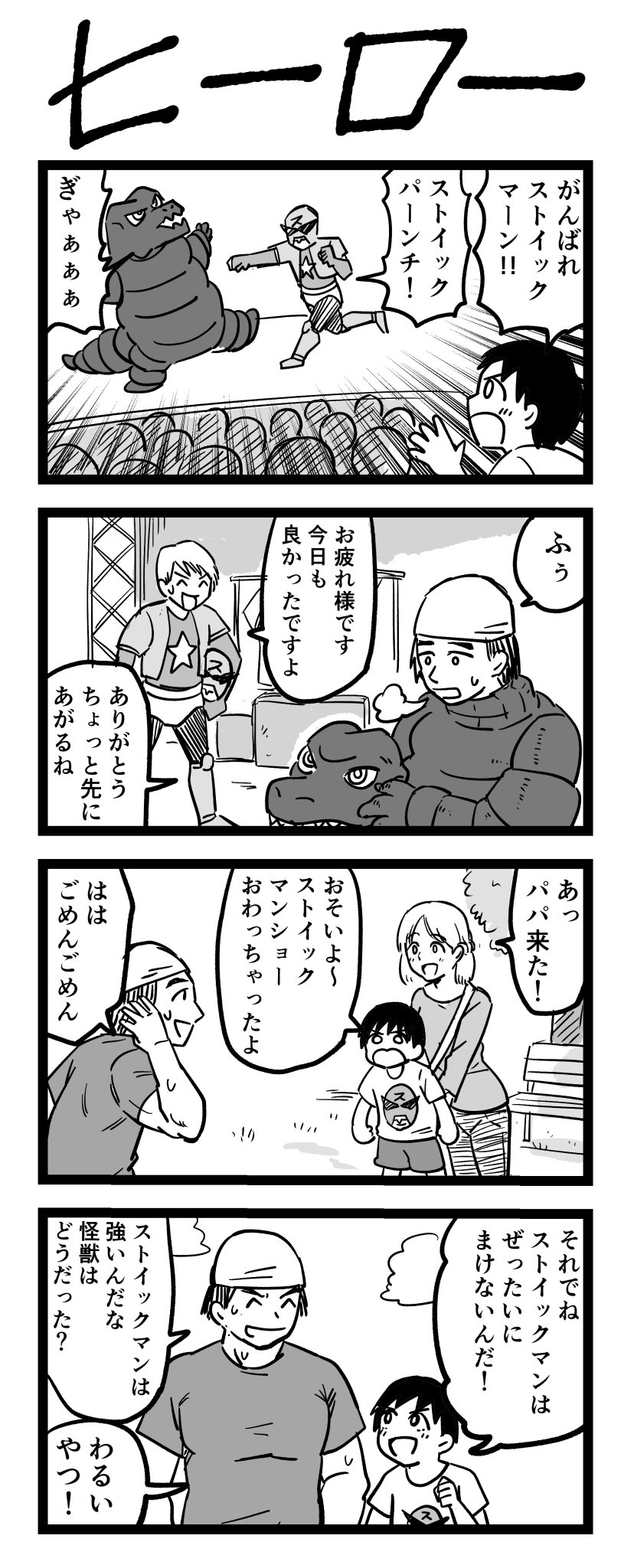 オカトマト on Twitter: "#1h4d 4コマ漫画 お題「ヒーロー」 https://t.co/cpMXdnQNQf" / Twitter