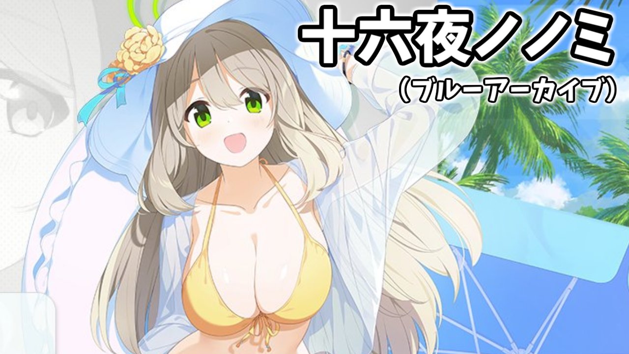 ヒカリお気楽ポケちゃんねる＠C101参加 on Twitter: "#ブルアカ 【毎日投稿】日刊おっぱい測定 490日目：十六夜ノノミ（ブルーアーカイブ） FANBOXからのリクエスト ...