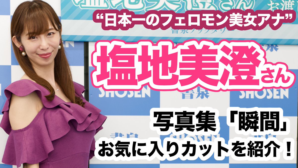 塩地美澄 Misuminn On Twitter 写真集のお渡し会でお世話になった書泉さんのyoutubeチャンネルに一言コメントを出させ
