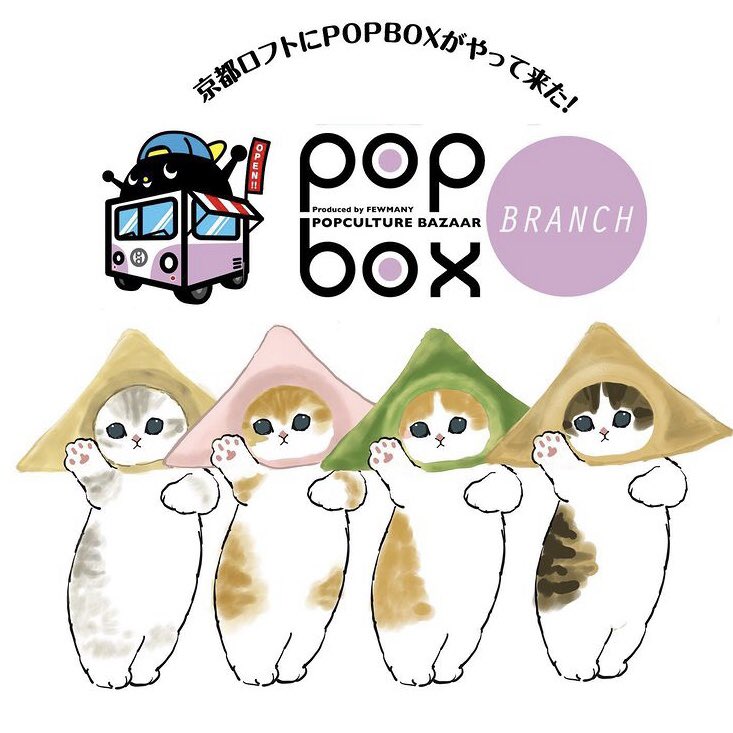ぢゅの🐈 on Twitter: "【イベントのお知らせ】 《POPBOX BRANCH KYOTO》 期間 9/23(金・祝)～10/19(水) 場所 〒604-8031 京都府京都市中京区 ...