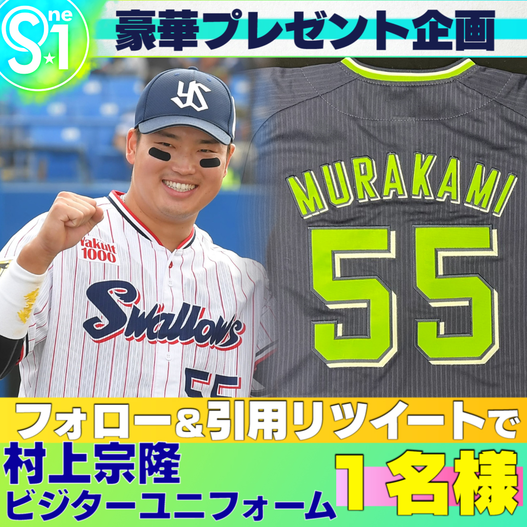 TBS S☆1 on Twitter: "TBS大型スポーツ番組「S☆1」 🎁豪華プレゼント企画🎁 #ヤクルトスワローズ #村上宗隆 ビジターユニフォームを1名様にプレゼント！ 【応募方法 ...
