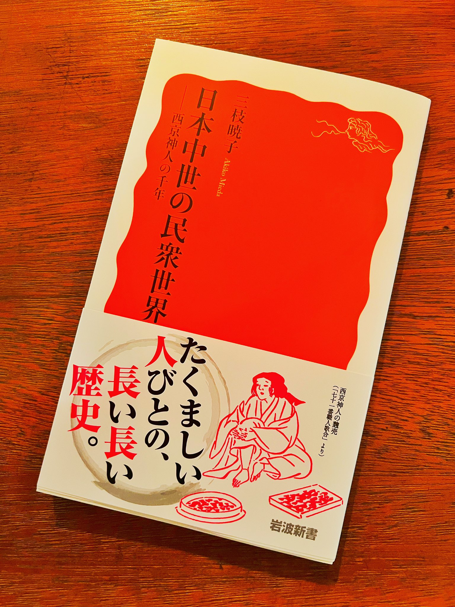 コピログ On Twitter 漸く今月の岩波新書新刊「日本中世の民衆世界 西京神人の千年」三枝暁子著を書店頭で手にする事が出来たので、拝読させていただきたい共に、思う事、感じた事を