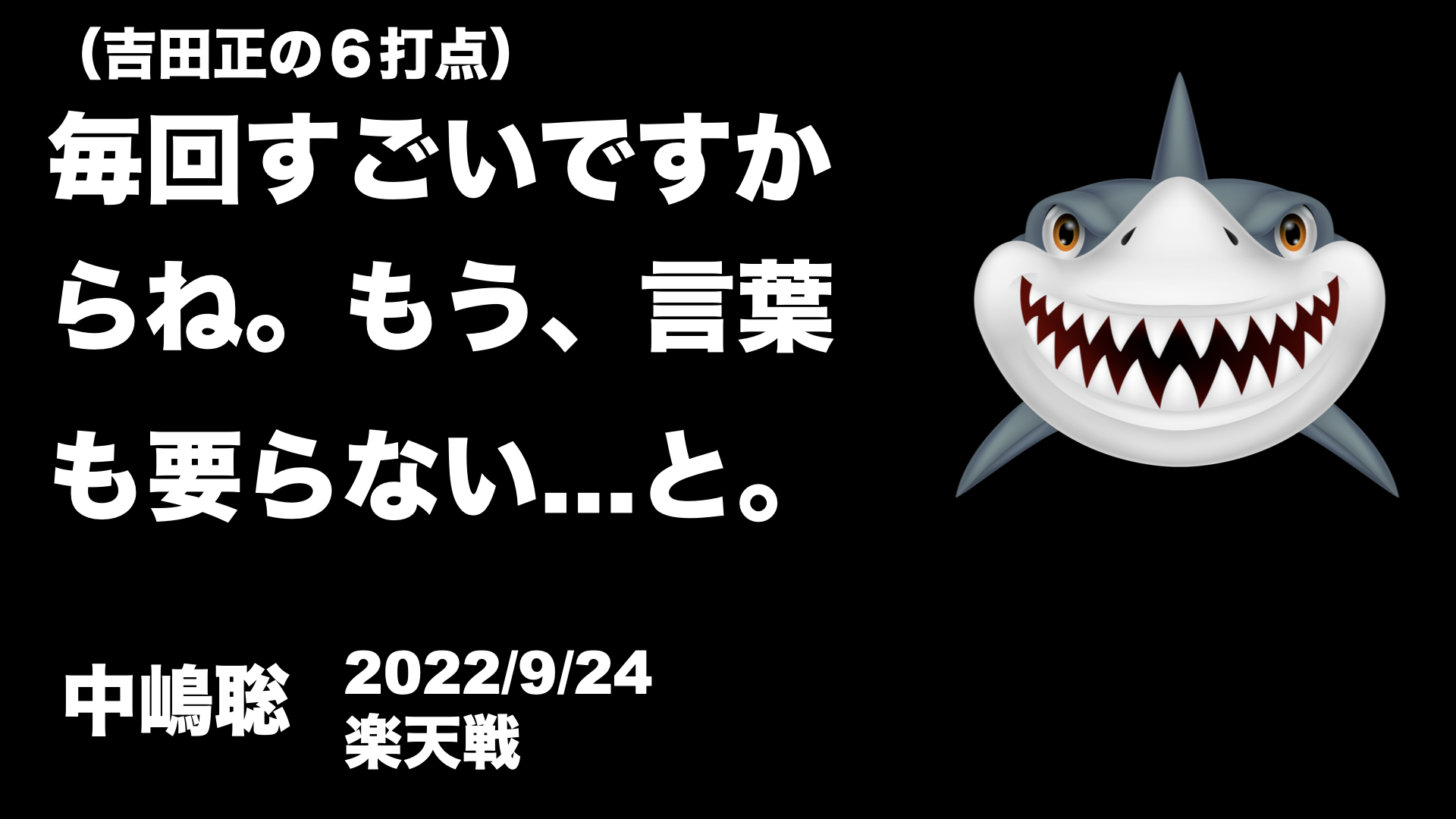 中嶋聡監督名言語録 2022 オリックスバファローズ On Twitter 中嶋監督の吉田正尚選手活躍時の褒め方独特すぎる．．． オリックスバファローズ オリックス優勝 中嶋聡 