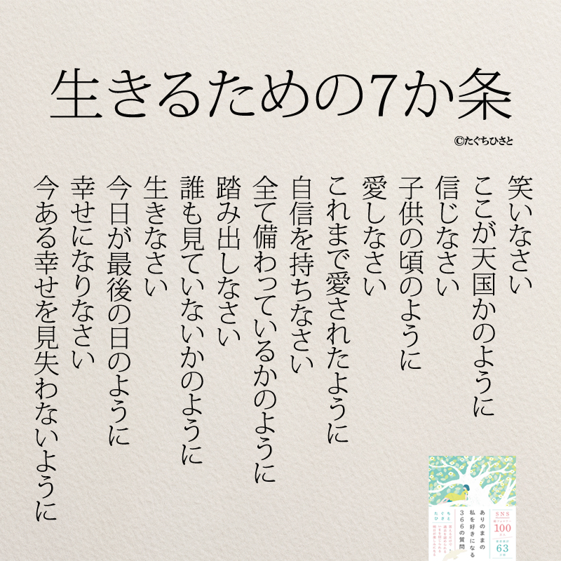たぐち総snsフォロワー100万!著書63万部突破! On Twitter 生きるための7か条。今日が最後の日のように、今ある幸せを見失わないように。教訓