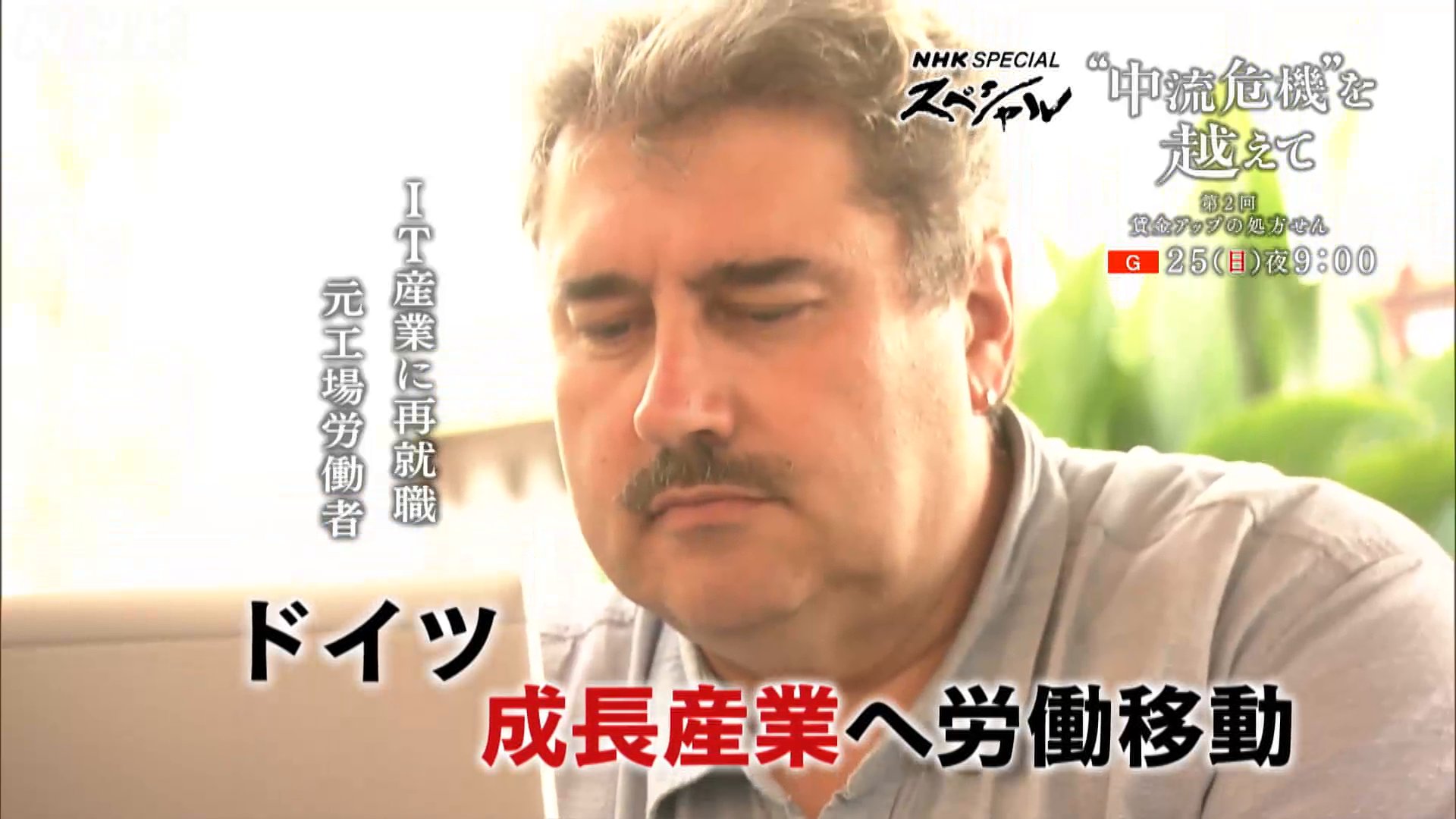 NHKスペシャル公式 on Twitter: "#NHKスペシャル#N##中流危機を越えて#N#第2回 賃金アップの処方せん#N##N#25(日)今夜9時〜[総合]#N#https://t ...