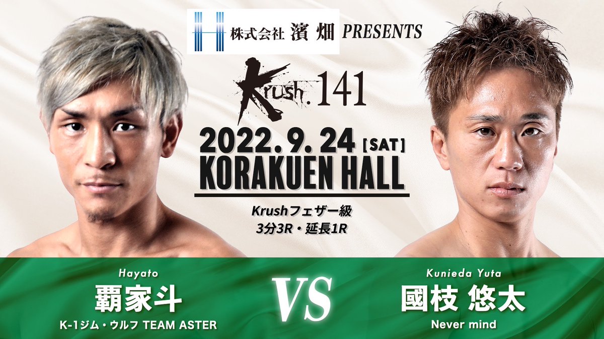 K-1【公式アカウント】 on Twitter: "【Krush.141】9.24(土)後楽園 × 覇家斗 (@hayatokickboxer) [2R KO] 國枝悠太 (@mikou_yu ...