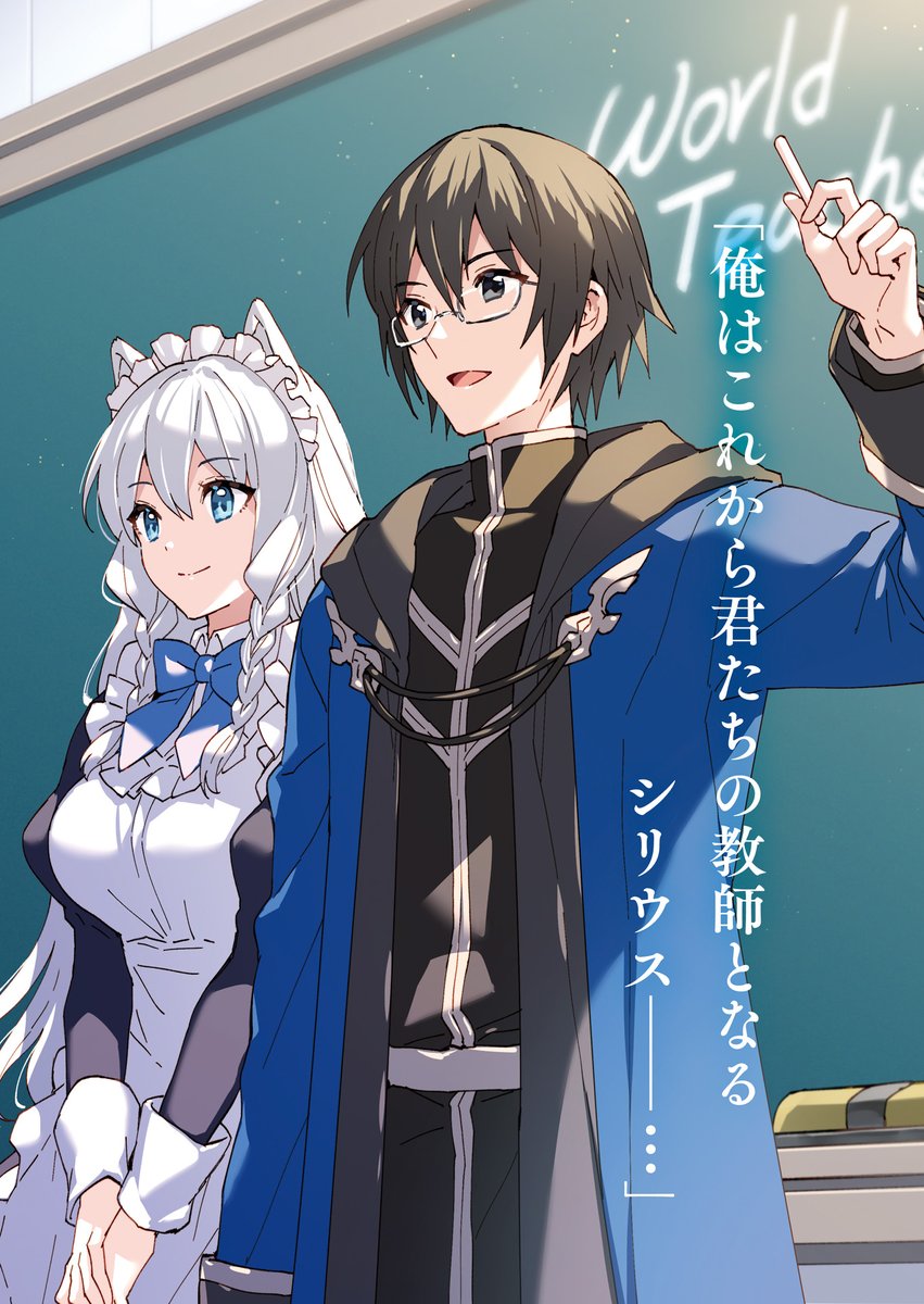Andromeda on Twitter: "#ワールド・ティーチャー 異世界式教育エージェント 16 END https://imgur.com/a/Qad0CUk"